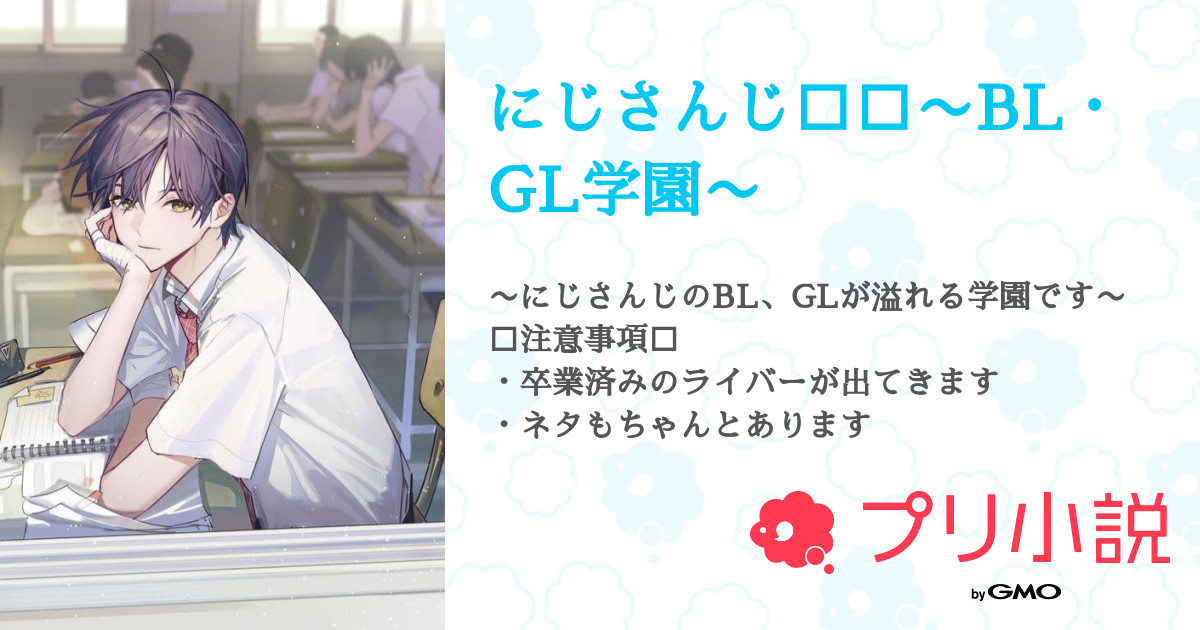 にじさんじ🌈🕒〜BL・GL学園〜 - 全1話 【連載中】（柊⚔ꘜさんの小説） | 無料スマホ夢小説ならプリ小説 byGMO
